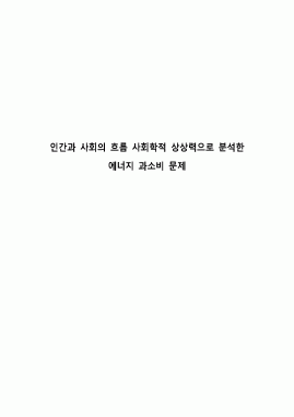 인간과 사회의 흐름 사회학적 상상력으로 분석한 에너지 과소비 문제-1페이지