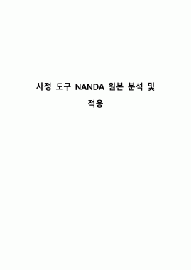 사정 도구 NANDA 원본 분석 및 적용-1페이지