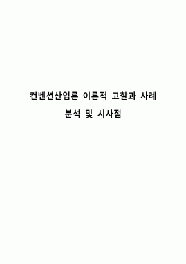 컨벤션산업론 이론적 고찰과 사례 분석 및 시사점-1페이지