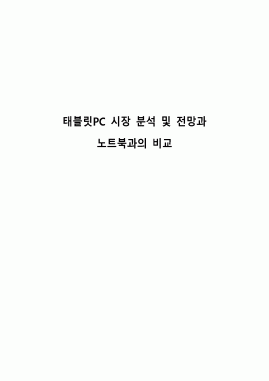 태블릿PC 시장 분석 및 전망과 노트북과의 비교-1페이지