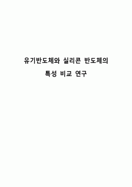 유기반도체와 실리콘 반도체의 특성 비교 연구-1페이지