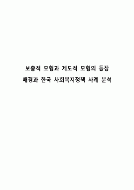 보충적 모형과 제도적 모형의 등장 배경과 한국 사회복지정책 사례 분석-1페이지