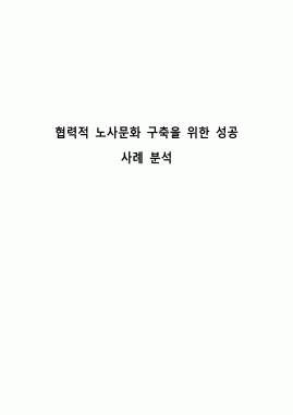 협력적 노사문화 구축을 위한 성공 사례 분석-1페이지