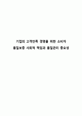 기업의 고객만족 경영을 위한 소비자 품질보증 사회적 책임과 품질관리 중요성-1페이지