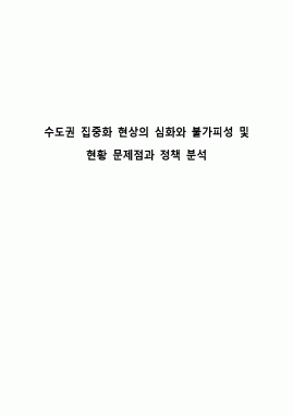 수도권 집중화 현상의 심화와 불가피성 및 현황 문제점과 정책 분석-1페이지