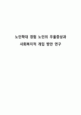 노인학대 경험 노인의 우울증상과 사회복지적 개입 방안 연구-1페이지