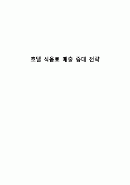 호텔 식음료 매출 증대 전략-1페이지