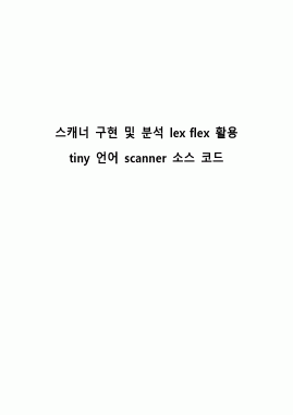 스캐너 구현 및 분석 lex flex 활용 tiny 언어 scanner 소스 코드-1페이지