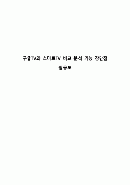 구글TV와 스마트TV 비교 분석 기능 장단점 활용도-1페이지