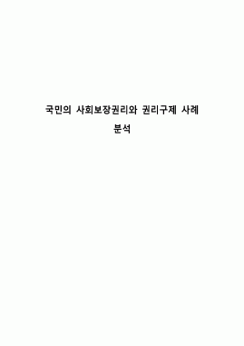 국민의 사회보장권리와 권리구제 사례 분석-1페이지
