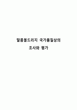 말콤볼드리지 국가품질상의 조사와 평가-1페이지