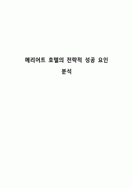 메리어트 호텔의 전략적 성공 요인 분석-1페이지