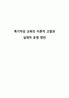 특기적성 교육의 이론적 고찰과 실제적 운영 방안-1페이지