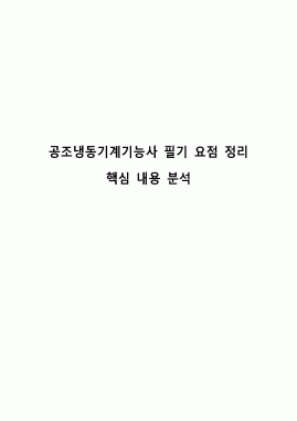 공조냉동기계기능사 필기 요점 정리 핵심 내용 분석-1페이지