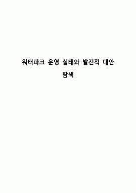 워터파크 운영 실태와 발전적 대안 탐색-1페이지