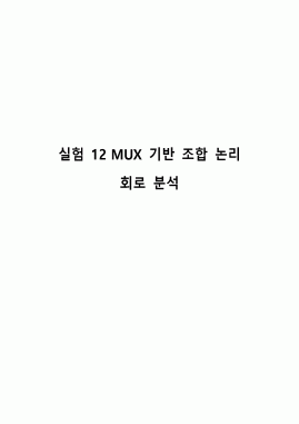 실험 12 MUX 기반 조합 논리 회로 분석-1페이지