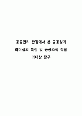 공공관리 관점에서 본 공공성과 리더십의 특징 및 공공조직 적합 리더상 탐구-1페이지
