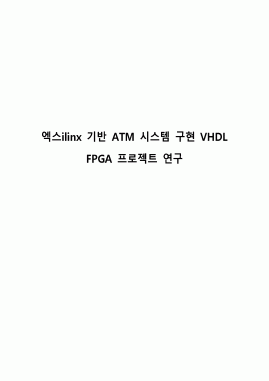 엑스ilinx 기반 ATM 시스템 구현 VHDL FPGA 프로젝트 연구-1페이지