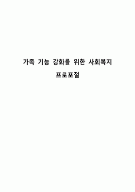 가족 기능 강화를 위한 사회복지 프로포절-1페이지