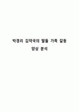 박경리 김약국의 딸들 가족 갈등 양상 분석-1페이지