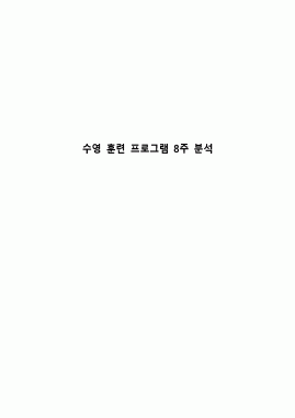 수영 훈련 프로그램 8주 분석-1페이지