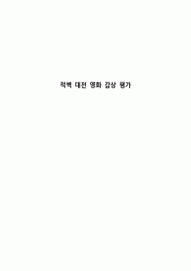 적벽 대전 영화 감상 평가-1페이지