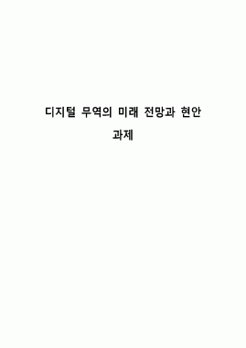 디지털 무역의 미래 전망과 현안 과제-1페이지