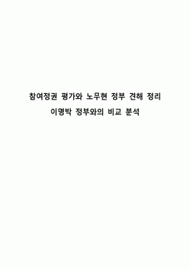 참여정권 평가와 노무현 정부 견해 정리 이명박 정부와의 비교 분석-1페이지