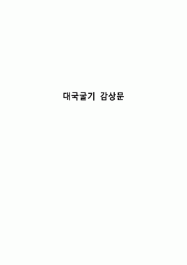 대국굴기 감상문-1페이지