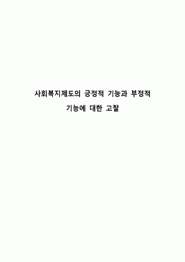 사회복지제도의 긍정적 기능과 부정적 기능에 대한 고찰-1페이지
