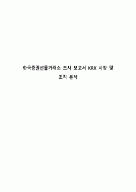 한국증권선물거래소 조사 보고서 KRX 시장 및 조직 분석-1페이지