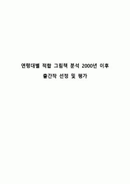 연령대별 적합 그림책 분석 2000년 이후 출간작 선정 및 평가-1페이지