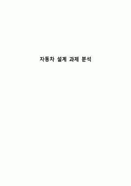 자동차 설계 과제 분석-1페이지