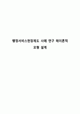 행정서비스헌장제도 사례 연구 해이론적 모형 설계-1페이지