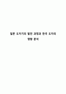 일본 도자기의 발전 과정과 한국 도자의 영향 분석-1페이지