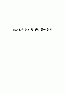 LED 발광 원리 및 산업 동향 분석-1페이지