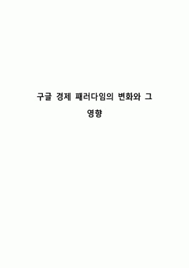 구글 경제 패러다임의 변화와 그 영향-1페이지