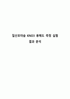 질산포타슘 KNO3 용해도 측정 실험 결과 분석-1페이지