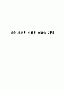 침술 새로운 오래된 의학의 개념-1페이지