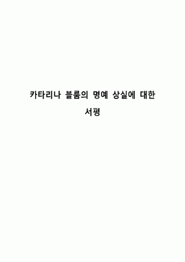 카타리나 블룸의 명예 상실에 대한 서평-1페이지