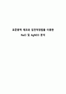 표준용액 제조와 침전적정법을 이용한 NaCl 및 AgNO3 분석-1페이지