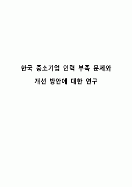 한국 중소기업 인력 부족 문제와 개선 방안에 대한 연구-1페이지