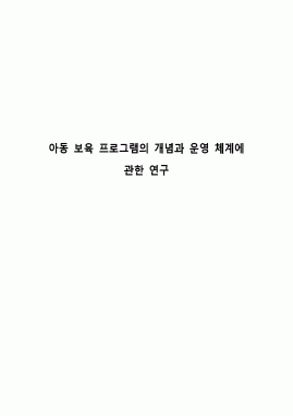 아동 보육 프로그램의 개념과 운영 체계에 관한 연구-1페이지