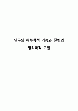 안구의 해부학적 기능과 질병의 병리학적 고찰-1페이지