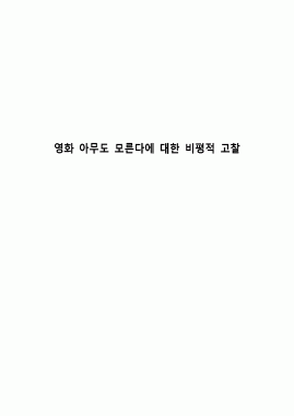 영화 아무도 모른다에 대한 비평적 고찰-1페이지