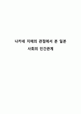 나카네 지에의 관점에서 본 일본 사회의 인간관계-1페이지