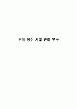 투석 정수 시설 관리 연구-1페이지