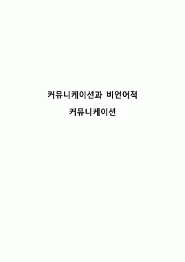 커뮤니케이션과 비언어적 커뮤니케이션-1페이지