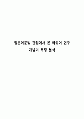 일본어문법 관점에서 본 여성어 연구 개념과 특징 분석-1페이지