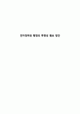 전자정부와 행정의 투명성 확보 방안-1페이지
